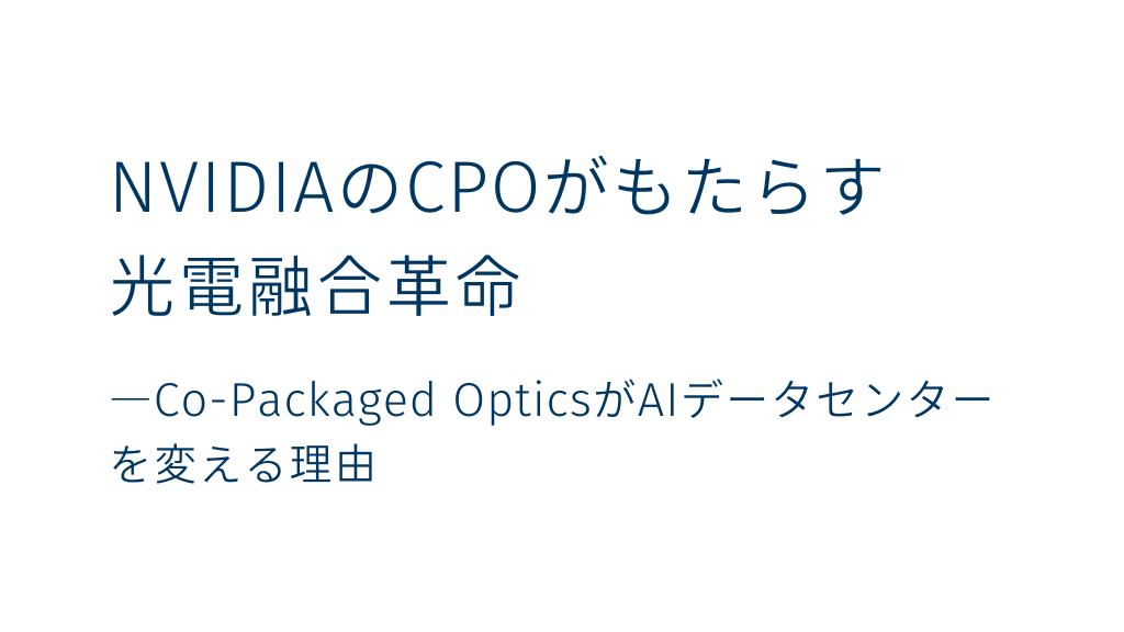 NVIDIAのCPOがもたらす光電融合革命―Co-Packaged OpticsがAIデータセンターを変える理由 | SYCATUS株式会社